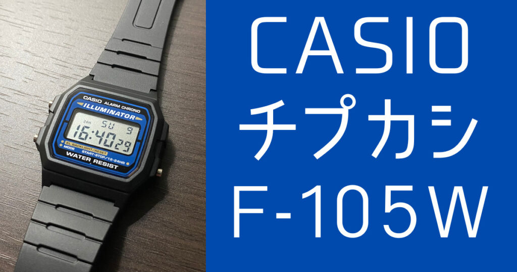 EL搭載！CASIO F-105Wレビュー | 見栄っ張りの鏡