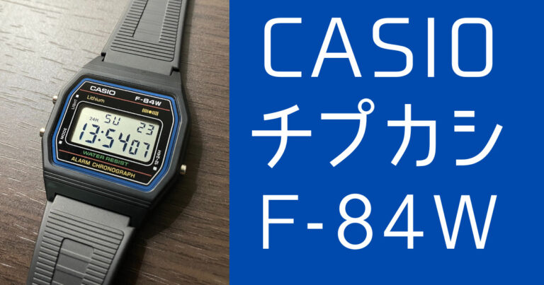 レトロ感がたまらない CASIO F-84Wレビュー | 見栄っ張りの鏡